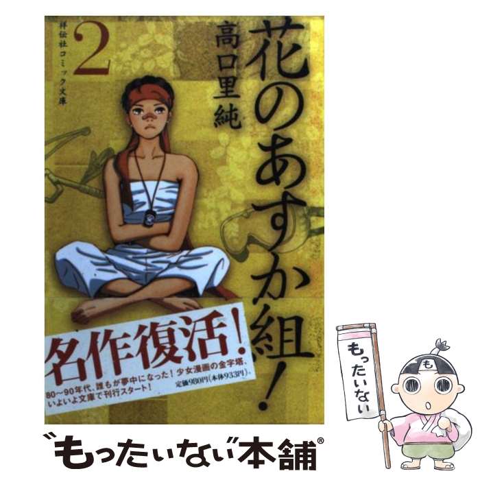 著者：高口 里純出版社：祥伝社サイズ：文庫ISBN-10：4396380429ISBN-13：9784396380427■こちらの商品もオススメです ● 花のあすか組！（外伝　2） / 高口 里純 / 祥伝社 [文庫] ● 花のあすか組！（...