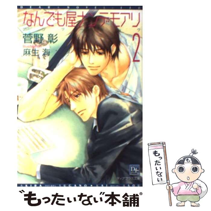 著者：菅野 彰, 麻生 海出版社：新書館サイズ：文庫ISBN-10：4403521169ISBN-13：9784403521164■こちらの商品もオススメです ● 恋とはバカであることだ / おげれつ たなか / リブレ出版 [コミック] ...