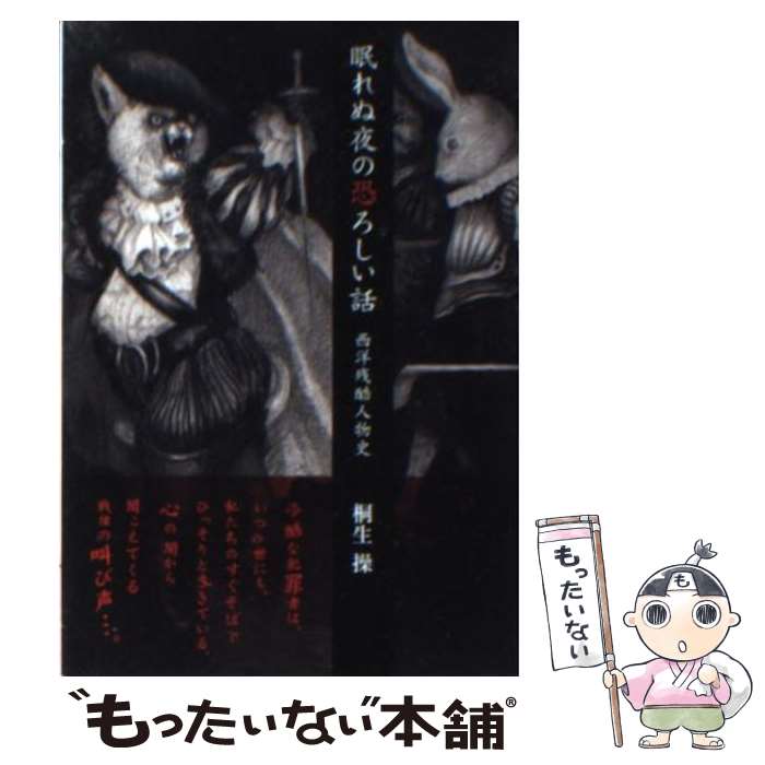 著者：桐生 操出版社：新人物往来社サイズ：文庫ISBN-10：4404037554ISBN-13：9784404037558■こちらの商品もオススメです ● グラスホッパー / 伊坂 幸太郎 / KADOKAWA [文庫] ● 快楽殺人の心...