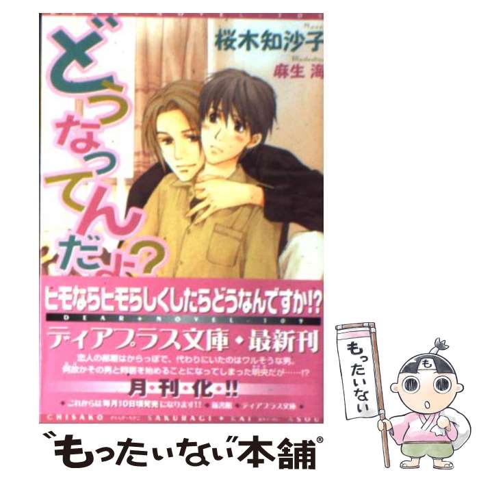 著者：桜木 知沙子, 麻生 海出版社：新書館サイズ：文庫ISBN-10：4403521096ISBN-13：9784403521096■こちらの商品もオススメです ● お兄ちゃんのお嫁入り / 間之 あまの, 花小蒔 朔衣 / 幻冬舎コミッ...