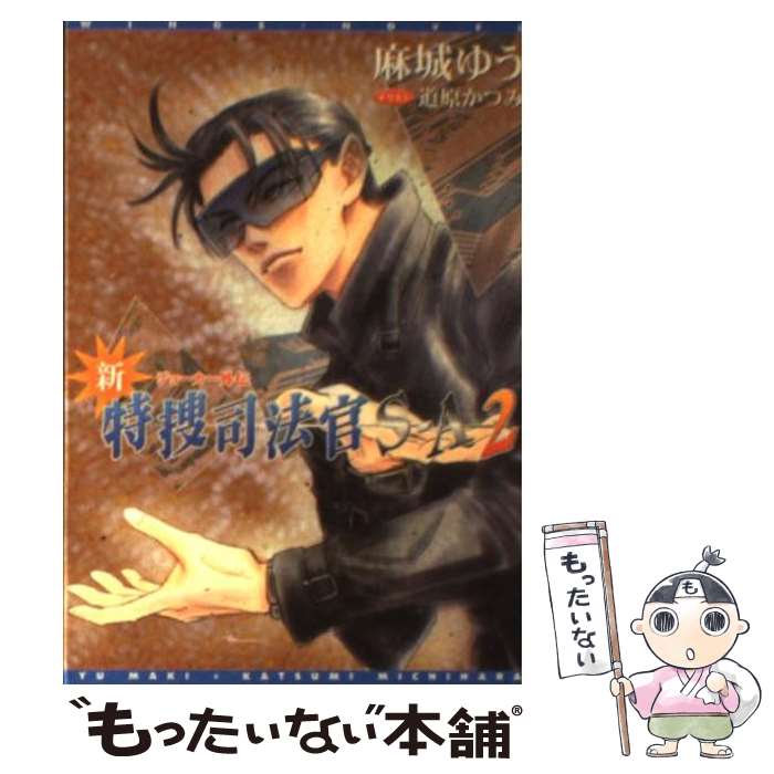 著者：麻城 ゆう, 道原 かつみ出版社：新書館サイズ：文庫ISBN-10：4403541011ISBN-13：9784403541018■こちらの商品もオススメです ● 特捜司法官SーA / 麻城 ゆう, 道原 かつみ / 新書館 [新書]...
