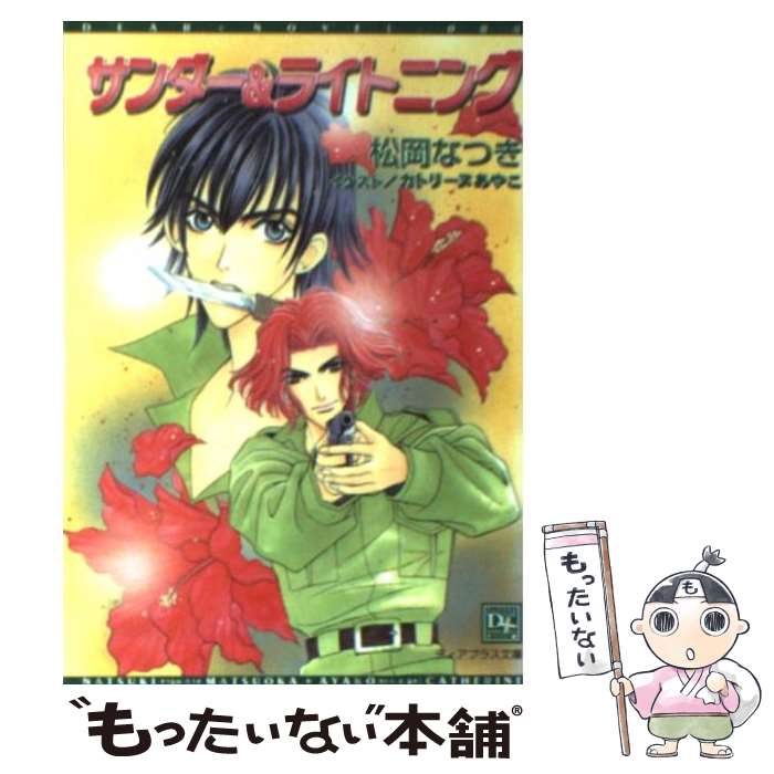 著者：松岡 なつき, カトリーヌ あやこ出版社：新書館サイズ：文庫ISBN-10：4403520049ISBN-13：9784403520044■こちらの商品もオススメです ● ミミズクと夜の王 / 紅玉 いづき, 磯野 宏夫 / KADO...
