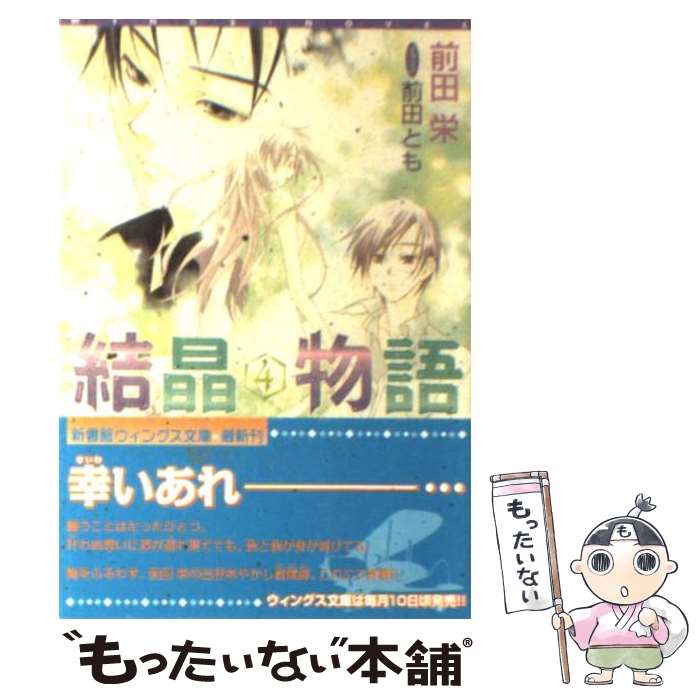著者：前田 栄, 前田 とも出版社：新書館サイズ：文庫ISBN-10：4403541135ISBN-13：9784403541131■通常24時間以内に出荷可能です。※繁忙期やセール等、ご注文数が多い日につきましては　発送まで48時間かかる...