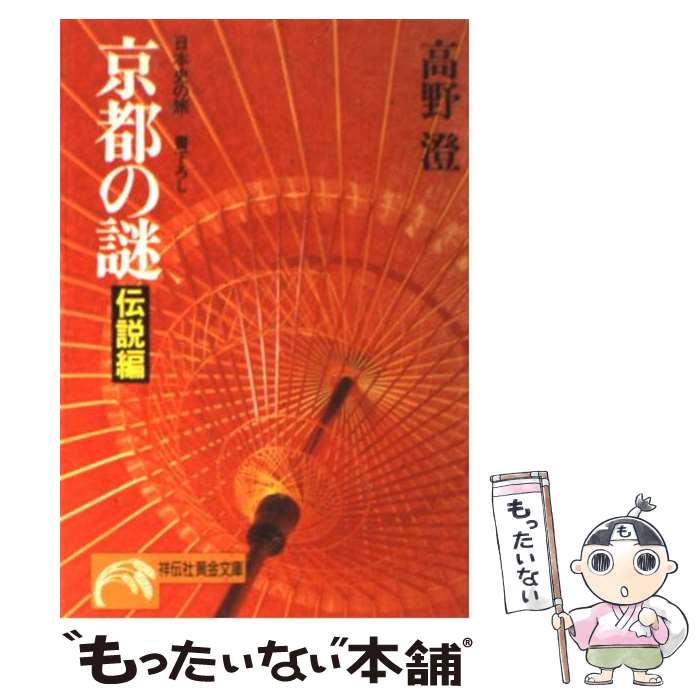 著者：高野 澄出版社：祥伝社サイズ：文庫ISBN-10：4396310374ISBN-13：9784396310370■こちらの商品もオススメです ● 最後の将軍 / 司馬 遼太郎 / 文藝春秋 [文庫] ● 黄泉の王（おおきみ） / 梅原...