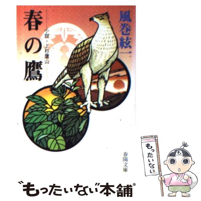 著者：風巻 絃一出版社：春陽堂書店サイズ：文庫ISBN-10：4394132118ISBN-13：9784394132110■通常24時間以内に出荷可能です。※繁忙期やセール等、ご注文数が多い日につきましては　発送まで48時間かかる場合があ...