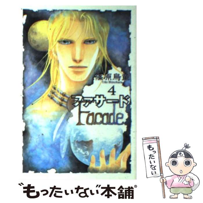 著者：篠原 烏童出版社：新書館サイズ：文庫ISBN-10：4403500846ISBN-13：9784403500848■通常24時間以内に出荷可能です。※繁忙期やセール等、ご注文数が多い日につきましては　発送まで48時間かかる場合がありま...
