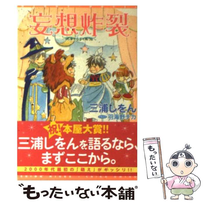 著者：三浦 しをん, 羽海野 チカ出版社：新書館サイズ：文庫ISBN-10：4403540724ISBN-13：9784403540721■こちらの商品もオススメです ● まほろ駅前多田便利軒 / 三浦 しをん / 文藝春秋 [文庫] ● ...