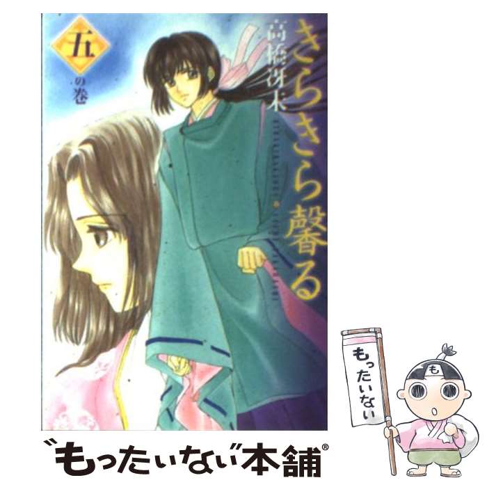 著者：高橋 冴未出版社：新書館サイズ：文庫ISBN-10：4403500730ISBN-13：9784403500732■こちらの商品もオススメです ● 執事様のお気に入り（9） / 伊沢 玲 / 白泉社 [コミック] ● 唐人屋敷 / 波...