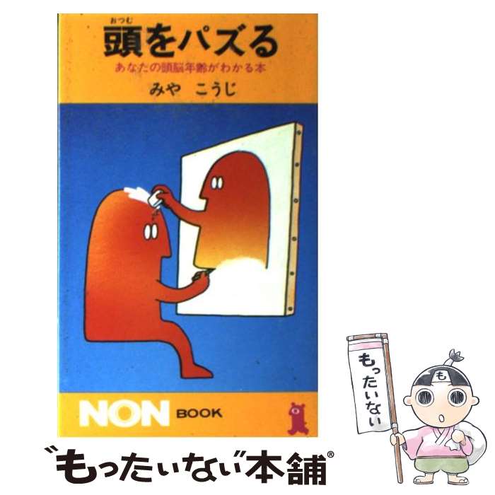 著者：みや こうじ出版社：祥伝社サイズ：新書ISBN-10：4396102127ISBN-13：9784396102128■通常24時間以内に出荷可能です。※繁忙期やセール等、ご注文数が多い日につきましては　発送まで48時間かかる場合があり...