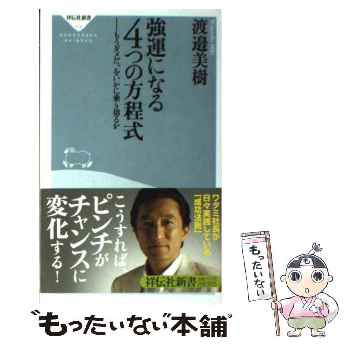 著者：渡邉 美樹出版社：祥伝社サイズ：新書ISBN-10：4396111142ISBN-13：9784396111144■こちらの商品もオススメです ● フリーズする脳 / 築山 節 / NHK出版 [新書] ● 「カチン」ときたときのとっ...