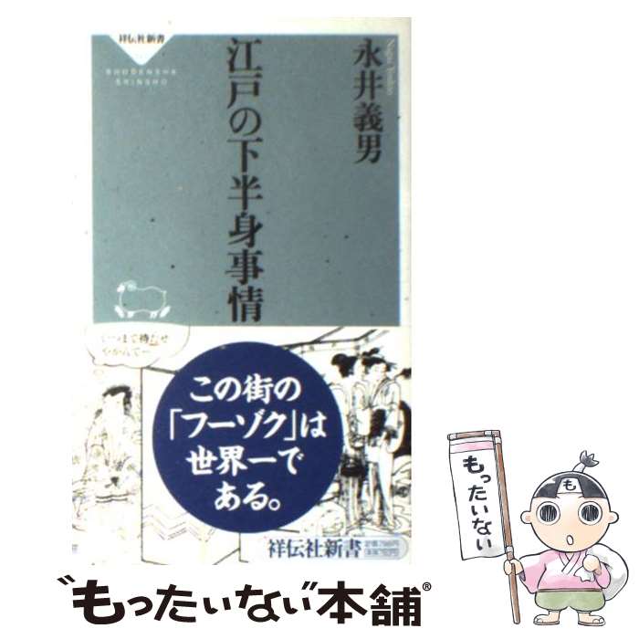 著者：永井 義男出版社：祥伝社サイズ：新書ISBN-10：4396111274ISBN-13：9784396111274■こちらの商品もオススメです ● 幻色江戸ごよみ / 宮部みゆき / 新潮社 [文庫] ● 一日江戸人 / 杉浦日向子 ...