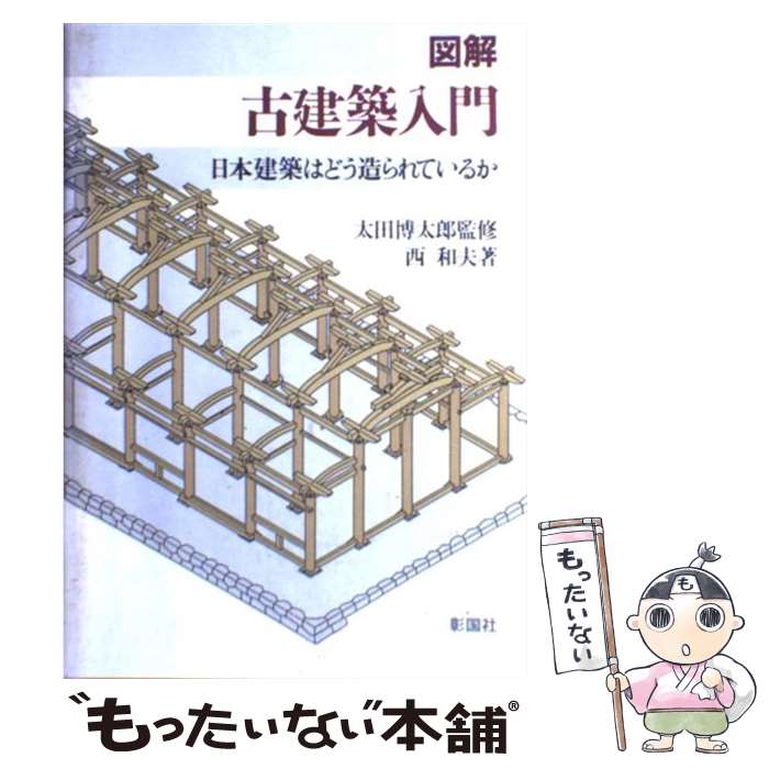 著者：太田 博太郎, 西 和夫出版社：彰国社サイズ：単行本ISBN-10：4395003060ISBN-13：9784395003068■こちらの商品もオススメです ● TQ / Hyrum W. Smith, ハイラム・W. スミス, 黄...