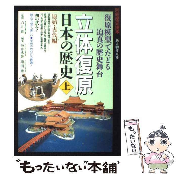 著者：坂井 秀弥, 増渕 徹出版社：KADOKAWA(新人物往来社)サイズ：ムックISBN-10：4404024703ISBN-13：9784404024701■こちらの商品もオススメです ● 立体復原日本の歴史（下巻） / 坂井 秀弥, ...
