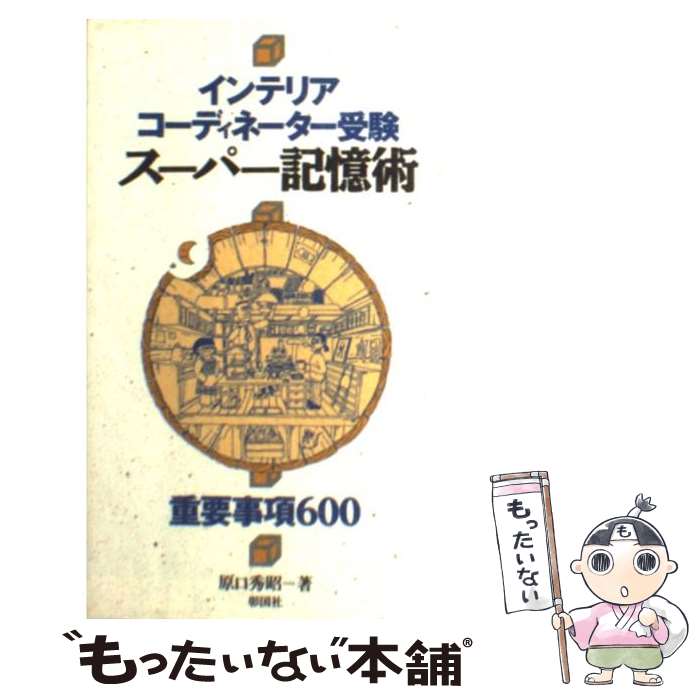 著者：原口 秀昭出版社：彰国社サイズ：新書ISBN-10：4395071368ISBN-13：9784395071364■通常24時間以内に出荷可能です。※繁忙期やセール等、ご注文数が多い日につきましては　発送まで48時間かかる場合がありま...