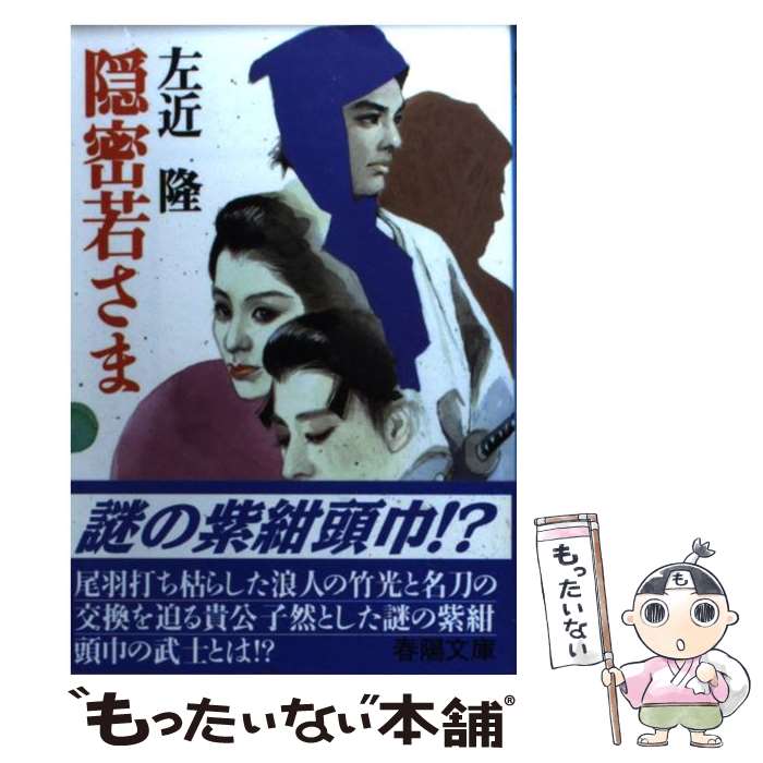 著者：左近 隆出版社：春陽堂書店サイズ：文庫ISBN-10：4394156432ISBN-13：9784394156437■こちらの商品もオススメです ● 続 若さま御用帳 琉球示現流秘蝶剣 春陽文庫2808 宮城賢秀 / 宮城 賢秀 / ...