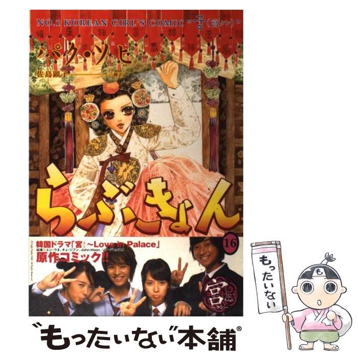 著者：パク ソヒ, 佐島 顕子出版社：新書館サイズ：コミックISBN-10：4403670482ISBN-13：9784403670480■こちらの商品もオススメです ● らぶきょん（15） / パク ソヒ, 佐島 顕子 / 新書館 [コミ...