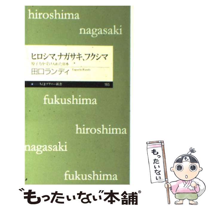 著者：田口 ランディ出版社：筑摩書房サイズ：新書ISBN-10：4480688692ISBN-13：9784480688699■こちらの商品もオススメです ● ライオンと魔女新版 / C.S.ルイス, ポーリン・ベインズ, C.S. Lew...