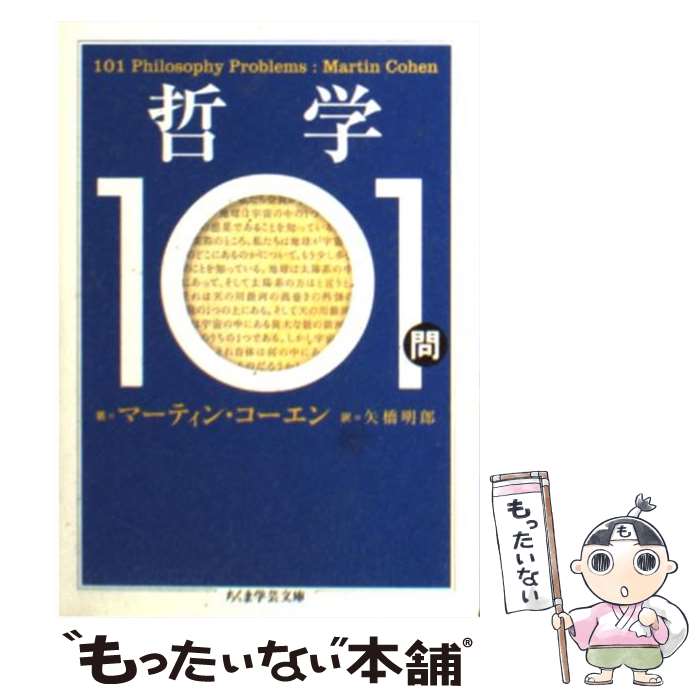 著者：マーティン コーエン, Martin Cohen, 矢橋 明郎出版社：筑摩書房サイズ：文庫ISBN-10：4480091122ISBN-13：9784480091123■こちらの商品もオススメです ● 暗黙知の次元 / マイケル ポラ...