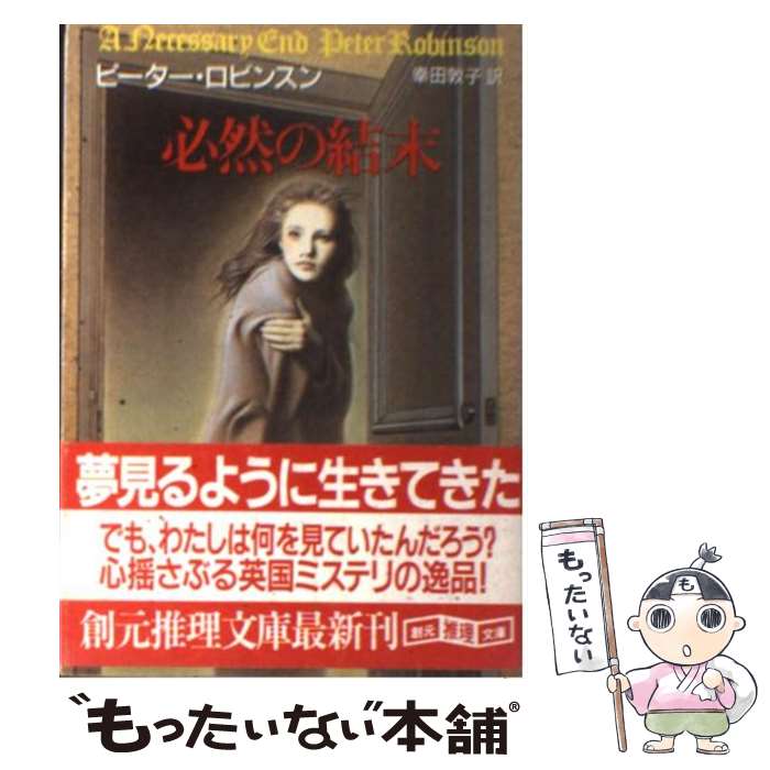 著者：ピーター ロビンスン, Peter Robinson, 幸田 敦子出版社：東京創元社サイズ：文庫ISBN-10：4488273033ISBN-13：9784488273033■こちらの商品もオススメです ● 百万ドルをとり返せ! / ...