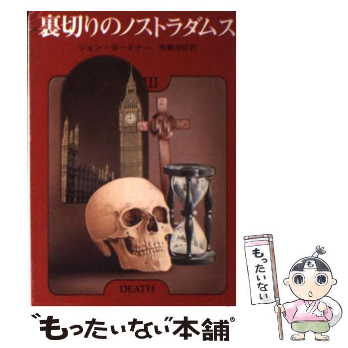 著者：ジョン ガードナー, 後藤 安彦出版社：東京創元社サイズ：文庫ISBN-10：4488204015ISBN-13：9784488204013■こちらの商品もオススメです ● ホルクロフトの盟約（上） / ロバート ラドラム, 山本 光...
