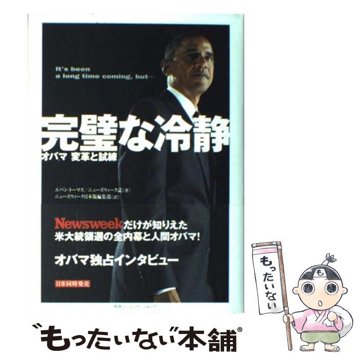 著者：エバン・トーマス, ニューズウィーク, ニューズウィーク日本版編集部出版社：CEメディアハウスサイズ：単行本ISBN-10：4484091054ISBN-13：9784484091051■通常24時間以内に出荷可能です。※繁忙期やセー...
