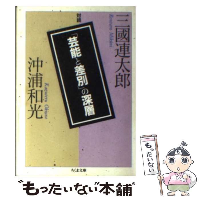 著者：三國 連太郎, 沖浦 和光出版社：筑摩書房サイズ：文庫ISBN-10：4480420894ISBN-13：9784480420893■こちらの商品もオススメです ● 日本漂民物語 / 佐木 隆三 / 徳間書店 [文庫] ● 信仰の現場...