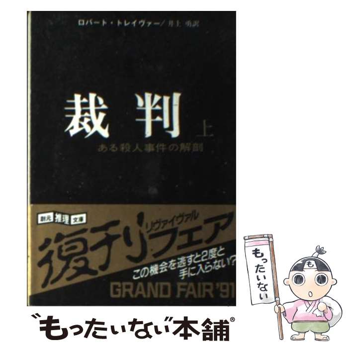 著者：ロバート トレイヴァー, 井上 勇出版社：東京創元社サイズ：文庫ISBN-10：4488198015ISBN-13：9784488198015■こちらの商品もオススメです ● 裁判（下） / ロバート トレイヴァー, 井上 勇 / 東...