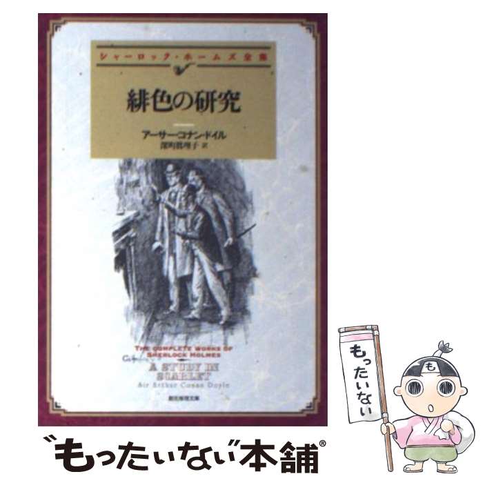 著者：アーサー・コナン・ドイル, 深町 眞理子出版社：東京創元社サイズ：文庫ISBN-10：4488101186ISBN-13：9784488101183■こちらの商品もオススメです ● 名探偵コナン 26 / 青山 剛昌 / 小学館 [コ...