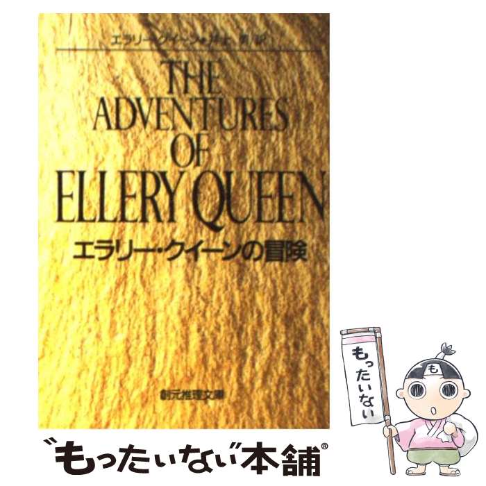 著者：エラリー クイーン, 井上 勇出版社：東京創元社サイズ：文庫ISBN-10：4488104150ISBN-13：9784488104153■こちらの商品もオススメです ● Xの悲劇改版 / クイーン, 大久保 康雄 / 新潮社 [文庫...