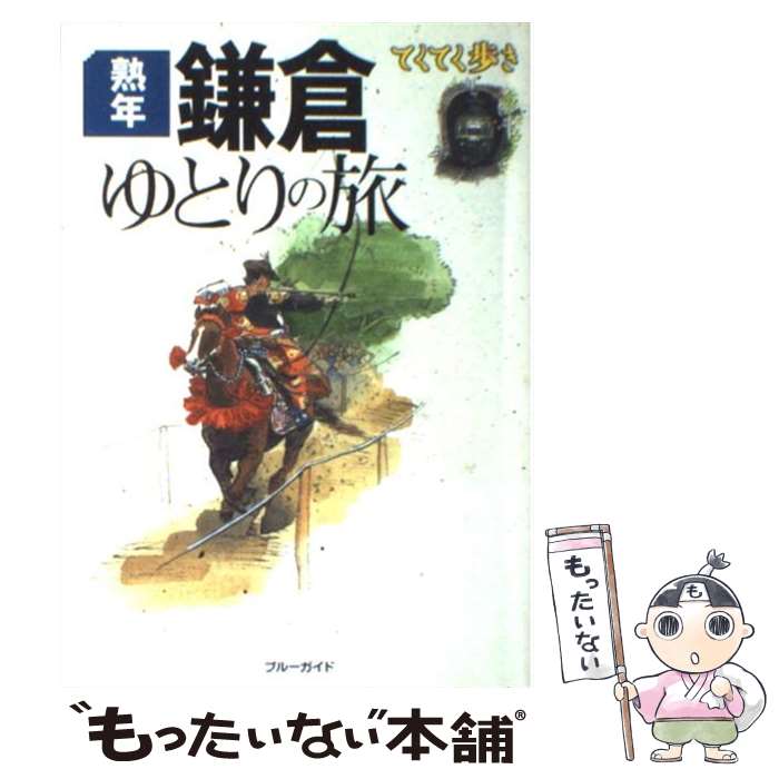 著者：ブルーガイド編集部出版社：実業之日本社サイズ：単行本ISBN-10：4408018244ISBN-13：9784408018249■通常24時間以内に出荷可能です。※繁忙期やセール等、ご注文数が多い日につきましては　発送まで48時間か...