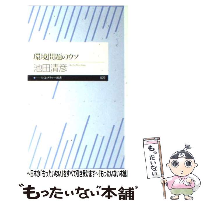著者：池田 清彦出版社：筑摩書房サイズ：新書ISBN-10：4480687300ISBN-13：9784480687302■こちらの商品もオススメです ● 下流志向 / 内田 樹 / 講談社 [単行本] ● 高血圧は薬で下げるな！ / 浜 ...