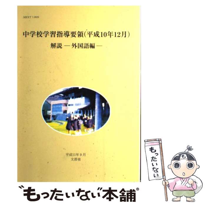 著者：文部省出版社：東京書籍サイズ：単行本ISBN-10：4487286891ISBN-13：9784487286898■こちらの商品もオススメです ● 中学校学習指導要領解説　国語編 / 文部省 / 東京書籍 [単行本] ● 中学校学習指...
