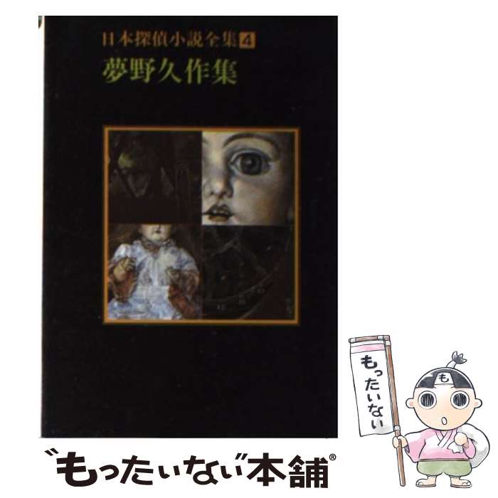 著者：夢野 久作出版社：東京創元社サイズ：文庫ISBN-10：4488400043ISBN-13：9784488400040■こちらの商品もオススメです ● 坂の上の雲（7） / 司馬 遼太郎 / 文藝春秋 [文庫] ● 坂の上の雲 二 /...