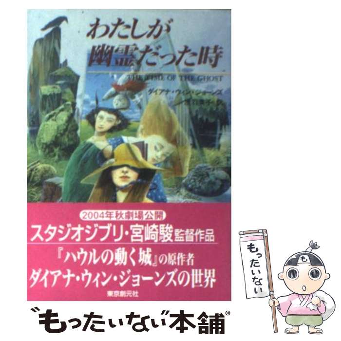 著者：ダイアナ・ウィン ジョーンズ, 浅羽 莢子, Diana Wynne Jones出版社：東京創元社サイズ：文庫ISBN-10：4488572014ISBN-13：9784488572013■こちらの商品もオススメです ● 魔法使いハウ...