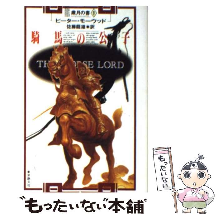 著者：ピーター モーウッド, Peter Morwood, 佐藤 龍雄出版社：東京創元社サイズ：文庫ISBN-10：4488573010ISBN-13：9784488573010■こちらの商品もオススメです ● 陋巷に在り（5（妨の巻）） ...