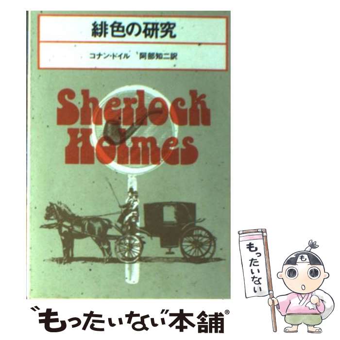 著者：コナン ドイル, 阿部 知二出版社：東京創元社サイズ：文庫ISBN-10：4488101054ISBN-13：9784488101053■こちらの商品もオススメです ● CD BOLERO/Mr. Children / Mr.Chil...