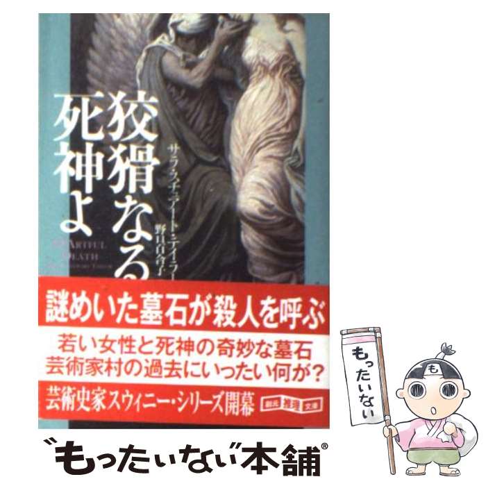 著者：サラ・スチュアート テイラー, Sarah Stewart Taylor, 野口 百合子出版社：東京創元社サイズ：文庫ISBN-10：4488270042ISBN-13：9784488270049■こちらの商品もオススメです ● 奇想...