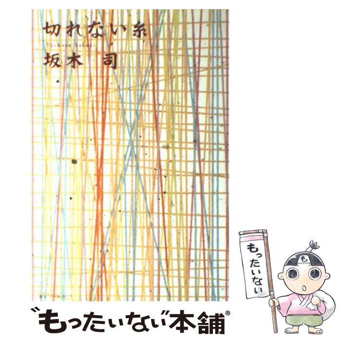 著者：坂木 司出版社：東京創元社サイズ：単行本ISBN-10：4488012051ISBN-13：9784488012052■こちらの商品もオススメです ● 龍神の雨 / 道尾 秀介 / 新潮社 [文庫] ● 光媒の花 / 道尾 秀介 / ...