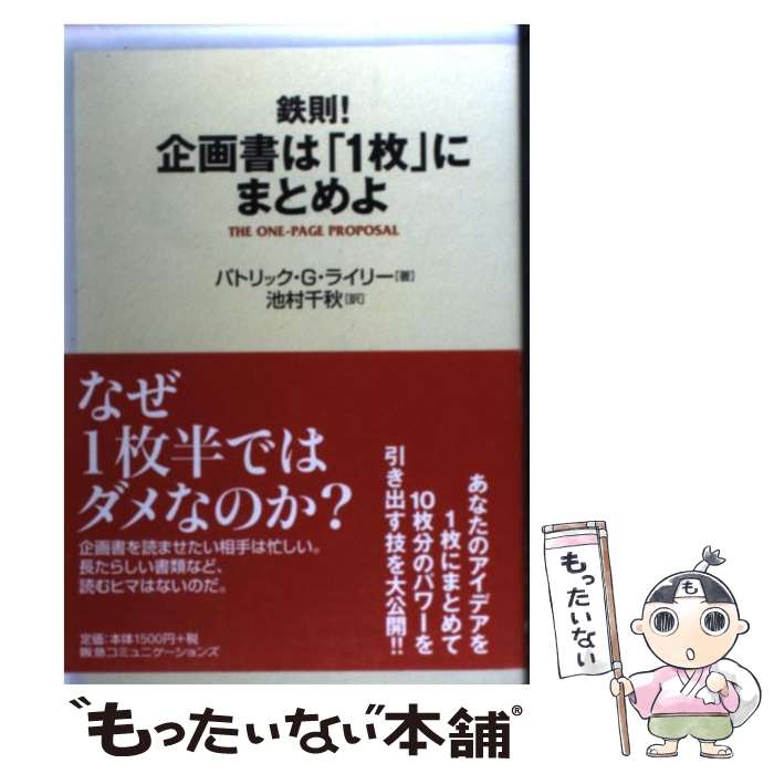 著者：パトリック・G. ライリー, 池村 千秋, Patrick G. Riley出版社：CEメディアハウスサイズ：単行本ISBN-10：4484031116ISBN-13：9784484031118■こちらの商品もオススメです ● 企画書...