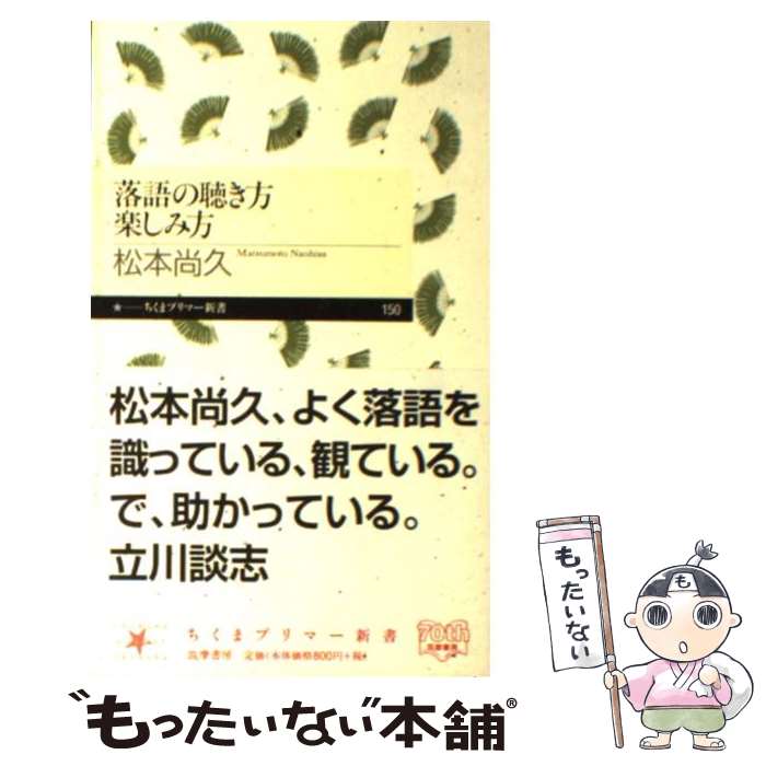 著者：松本 尚久出版社：筑摩書房サイズ：新書ISBN-10：4480688528ISBN-13：9784480688521■こちらの商品もオススメです ● 八人との対話 / 司馬 遼太郎 / 文藝春秋 [文庫] ● 落語的笑いのすすめ / ...