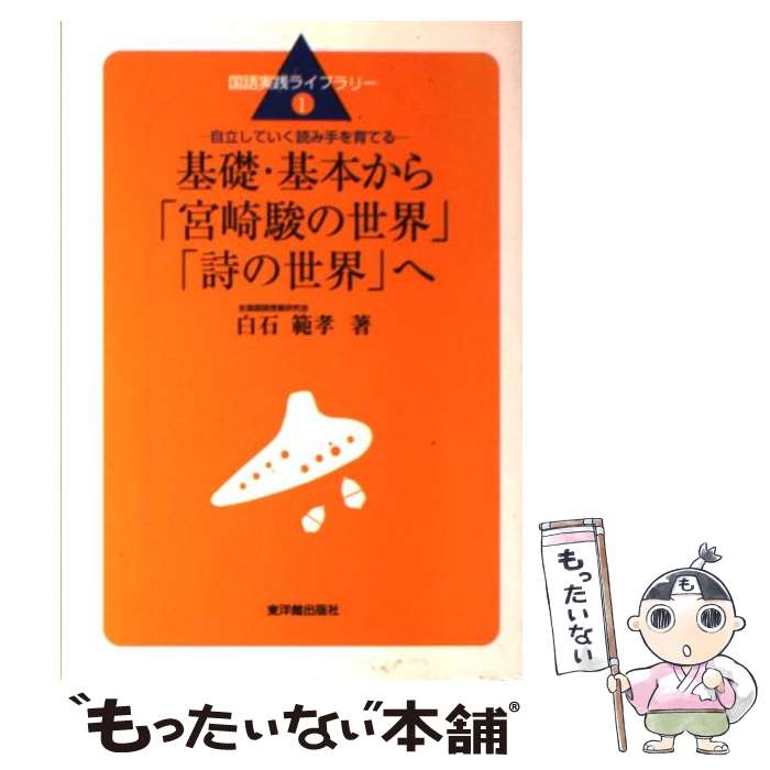 著者：白石 範孝出版社：東洋館出版社サイズ：単行本ISBN-10：4491017190ISBN-13：9784491017198■こちらの商品もオススメです ● 宮崎駿ワールド大研究 / 宝島社 / 宝島社 [大型本] ■通常24時間以内に...