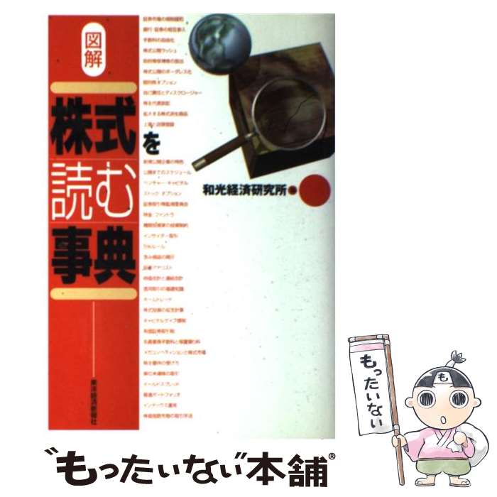 著者：和光経済研究所出版社：東洋経済新報社サイズ：単行本ISBN-10：4492089292ISBN-13：9784492089293■通常24時間以内に出荷可能です。※繁忙期やセール等、ご注文数が多い日につきましては　発送まで48時間かか...