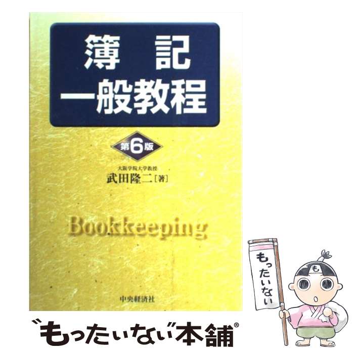著者：武田 隆二出版社：中央経済グループパブリッシングサイズ：単行本ISBN-10：4502029602ISBN-13：9784502029608■こちらの商品もオススメです ● 財務諸表論個別計算問題集（2017年度版） / TAC出版 ...