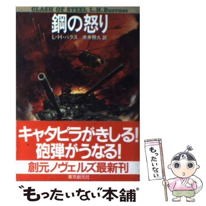 著者：L.H. バラス, L.H. Burruss, 赤井 照久出版社：東京創元社サイズ：文庫ISBN-10：4488800904ISBN-13：9784488800901■こちらの商品もオススメです ● コパーヘッド 創元推理文庫 ウィリ...