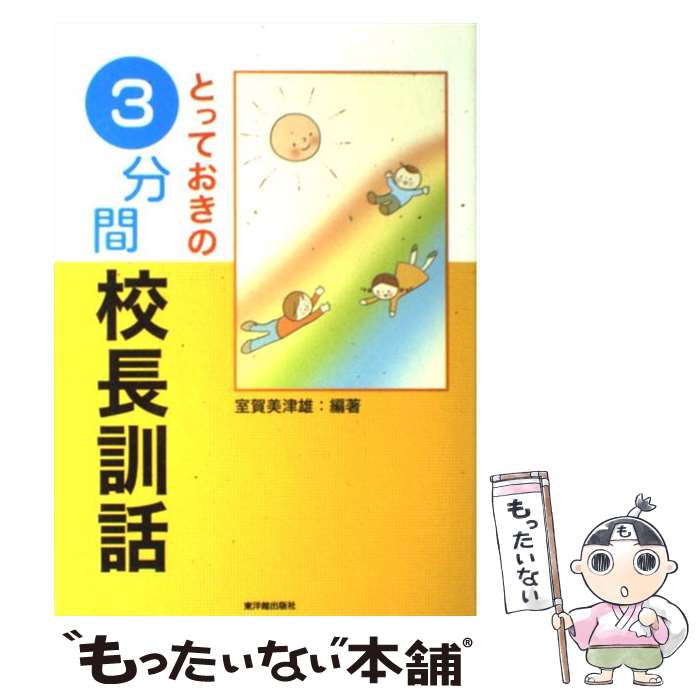 著者：室賀 美津雄出版社：東洋館出版社サイズ：単行本ISBN-10：4491023069ISBN-13：9784491023069■こちらの商品もオススメです ● カリスマ体育教師の常勝教育 / 原田 隆史 / 日経BP [単行本（ソフトカ...