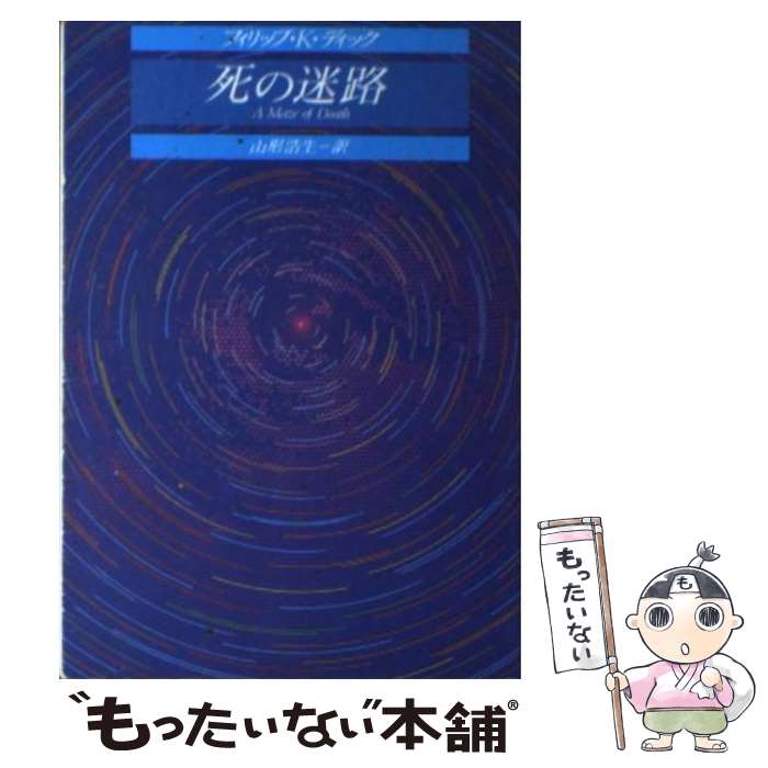 著者：フィリップ・K. ディック, 山形 浩生出版社：東京創元社サイズ：文庫ISBN-10：4488696031ISBN-13：9784488696030■こちらの商品もオススメです ● ソフィーの世界 / ヨースタイン ゴルデル, Jos...