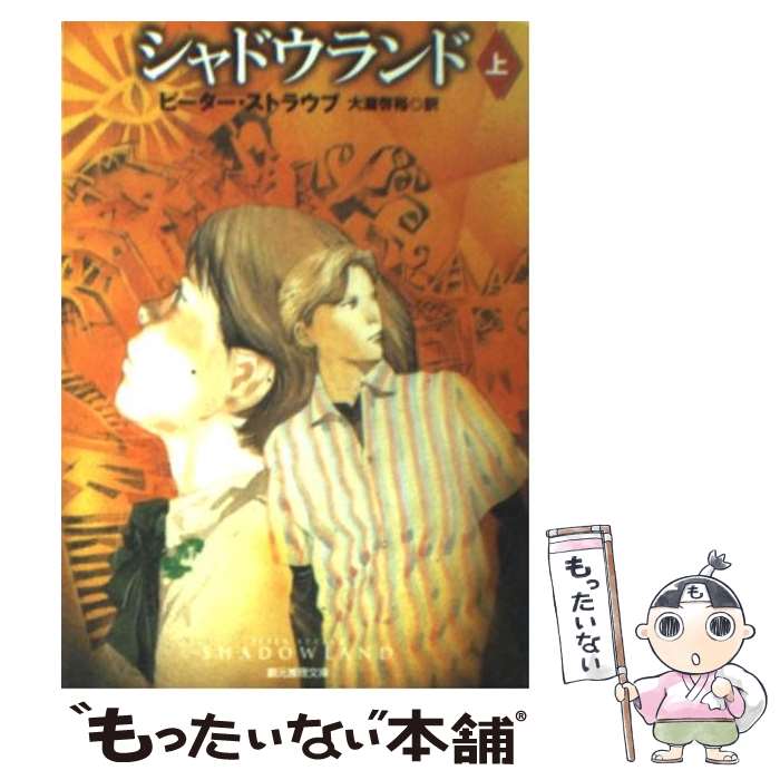 著者：ピーター ストラウブ, 大瀧 啓裕, Peter Straub出版社：東京創元社サイズ：文庫ISBN-10：4488593038ISBN-13：9784488593032■こちらの商品もオススメです ● 砂漠の略奪者 / デズモンド ...