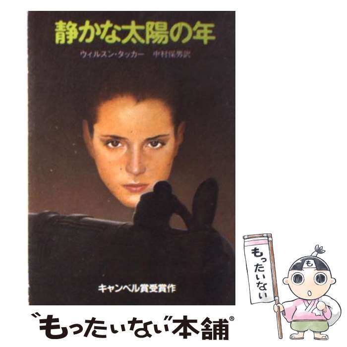 著者：ウイルスン・タッカー, 中村 保男出版社：東京創元社サイズ：文庫ISBN-10：4488628028ISBN-13：9784488628024■こちらの商品もオススメです ● 重力ピエロ / 伊坂 幸太郎 / 新潮社 [文庫] ● マ...