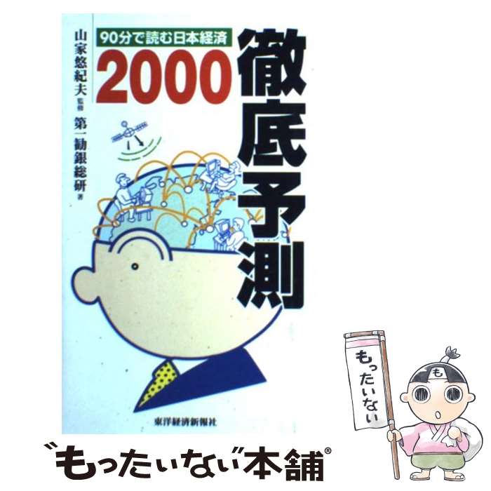 著者：第一勧銀総合研究所出版社：東洋経済新報社サイズ：単行本ISBN-10：4492393145ISBN-13：9784492393147■通常24時間以内に出荷可能です。※繁忙期やセール等、ご注文数が多い日につきましては　発送まで48時間...