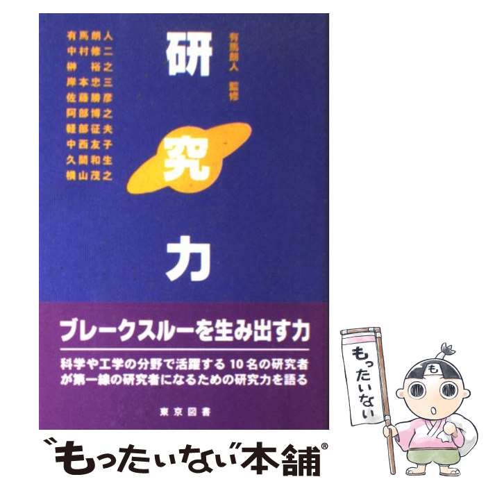著者：有馬 朗人出版社：東京図書サイズ：単行本ISBN-10：4489006098ISBN-13：9784489006098■こちらの商品もオススメです ● 研究者 / 東京図書 / 東京図書 [単行本] ■通常24時間以内に出荷可能です。...